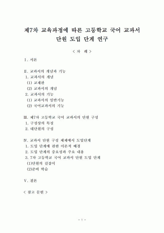제7차 교육과정에 따른 고등학교 국어 교과서 단원 도입 단계 연구