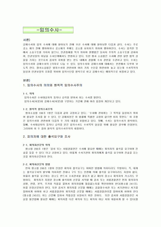 임의수사와 강제수사