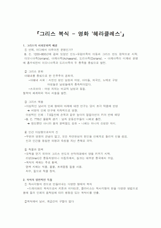 영화 헤라클래스 속 그리스복식