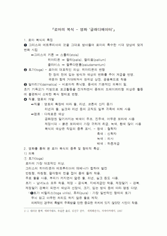 글래디에이터 속 로마복식