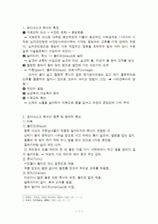 카멜롯의 전설 속 로마네스크 복식