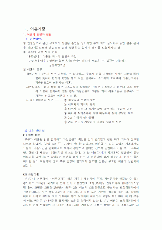 이혼가정과 재혼가정의 아동과 부모됨
