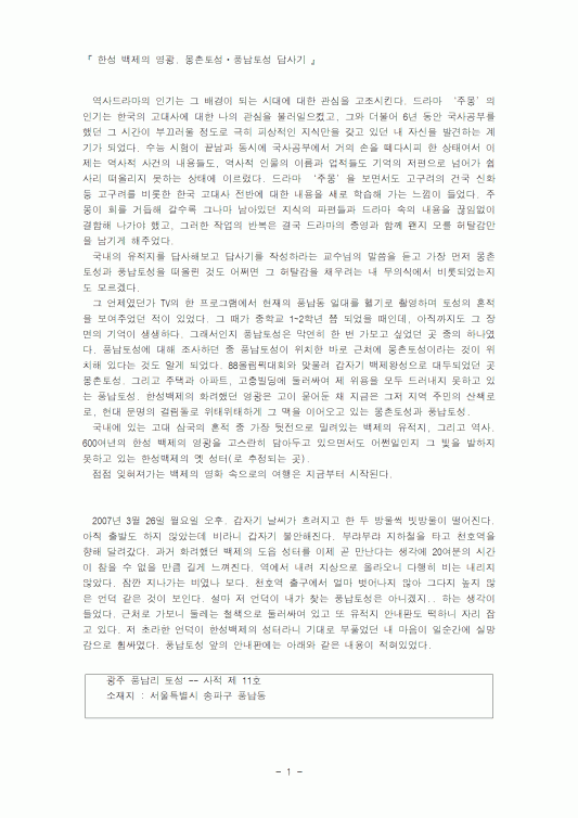 몽촌토성, 풍납토성 답사기