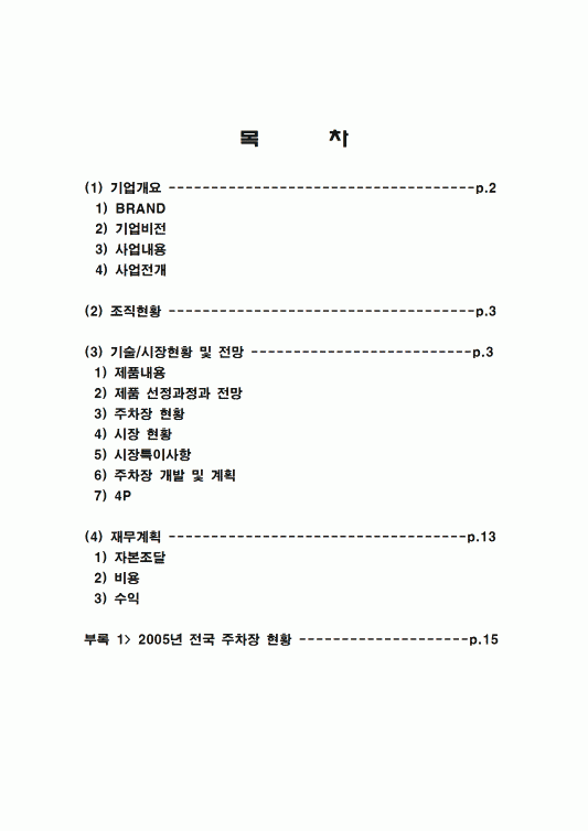 [벤처창업론]신개념 파킹서비스 사업계획서