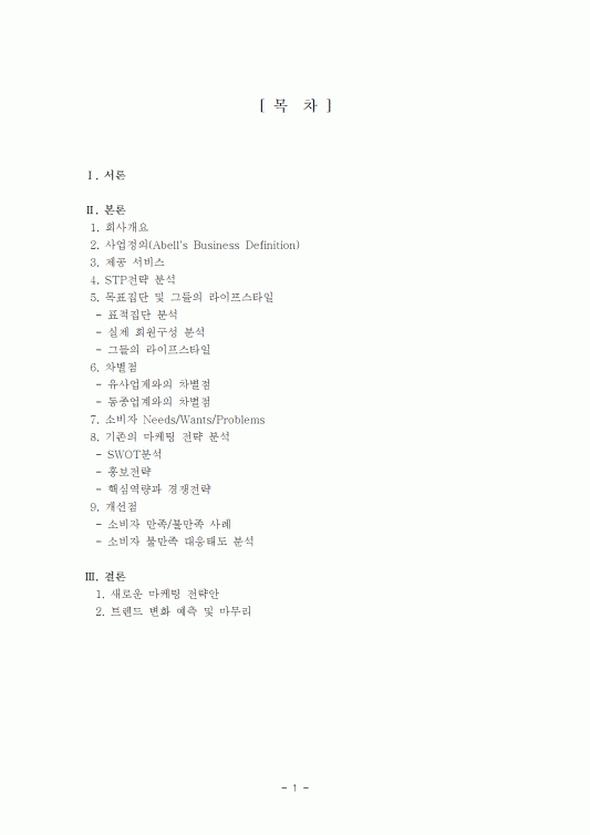 [소비자행동론]파티전문업체 클럽프렌즈 마케팅전략 분석 및 제언