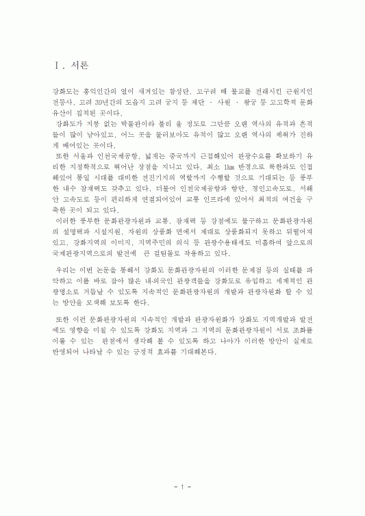 강화도의 문화관광자원 실태와 관광자원화 방안