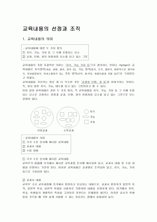 교육내용의 선정과 조직에 대해 요약