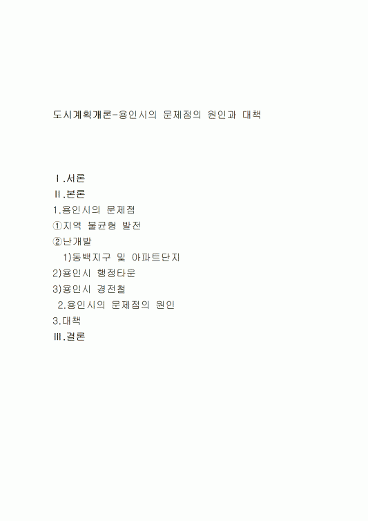 도시계획개론-용인시의 문제점의 원인과 대책