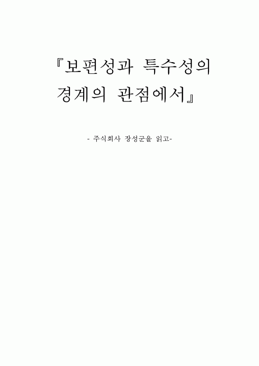 보편성과 특수성의 경계의 관점에서(주식회사 장성군을 읽고)