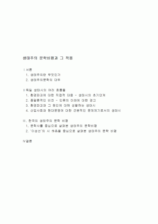 생태주의 문학비평과 그 적용