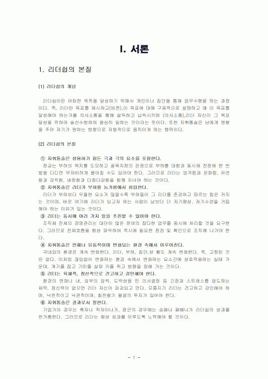 [인적자원관리론] 리더쉽에 대하여...