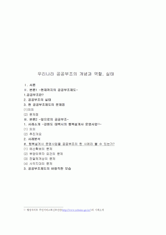 우리나라 공공부조의 개념과 역할, 실태