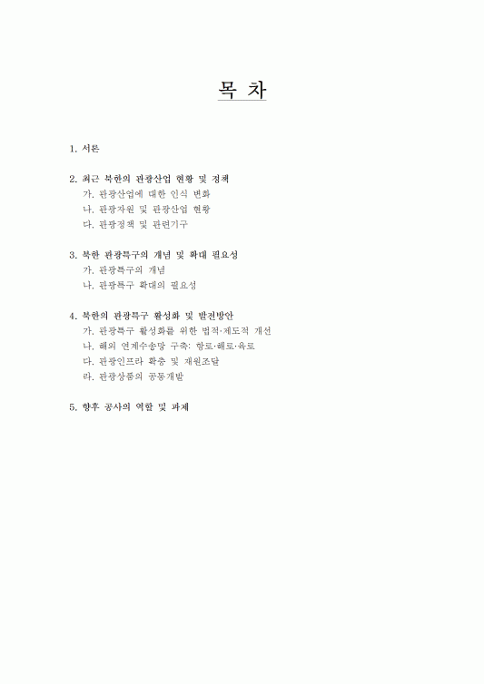 [관광]북한의 관광산업
