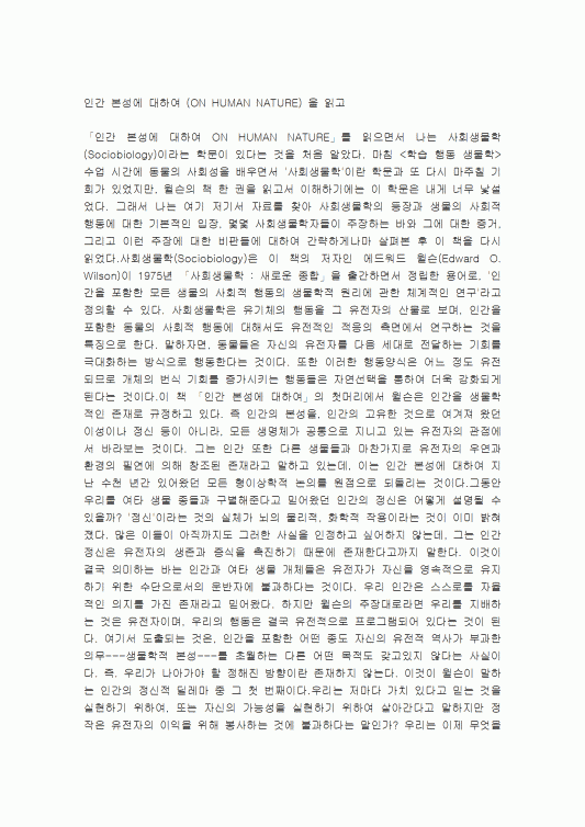 인간 본성에 대하여 (ON HUMAN NATURE) 을 읽고
