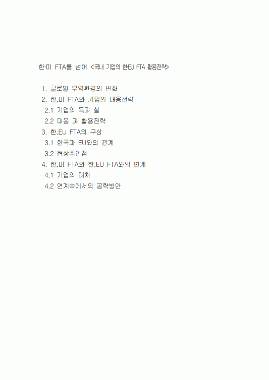 한.미 FTA를 넘어 <국내 기업의 한․EU FTA 활용전략>