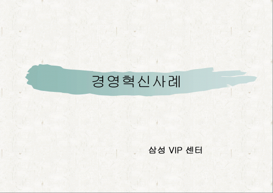 삼성의 경영혁신 사례