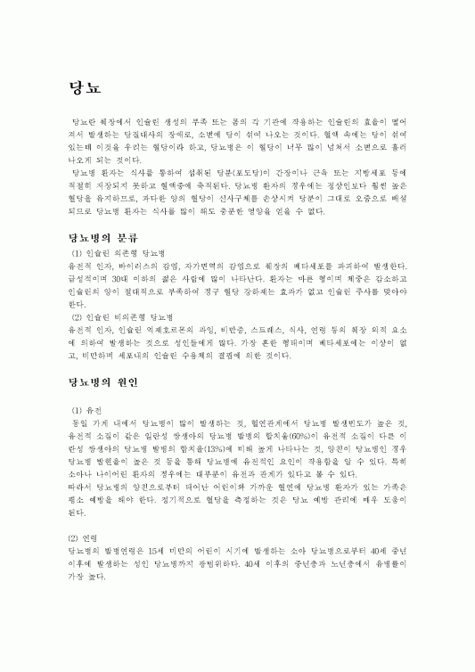 당뇨와 당뇨병에 대한 정리