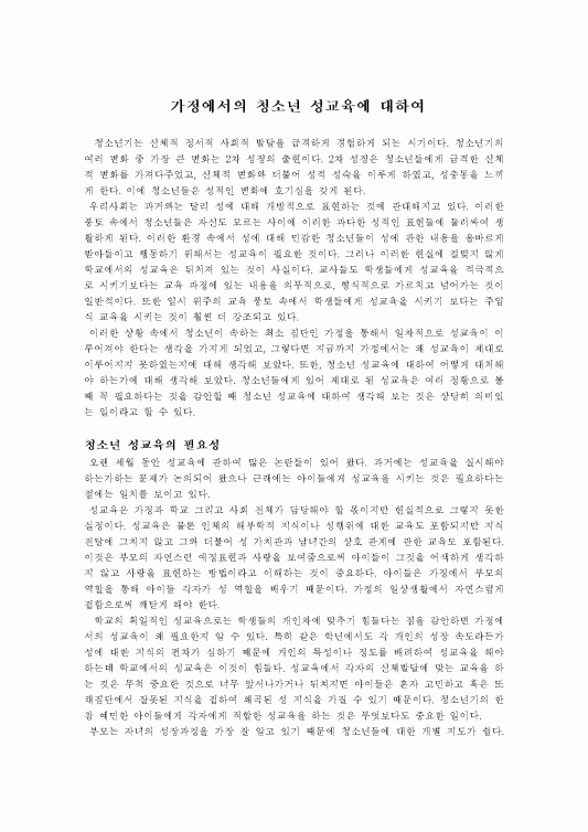 가정에서의 청소년 성교육에 대하여