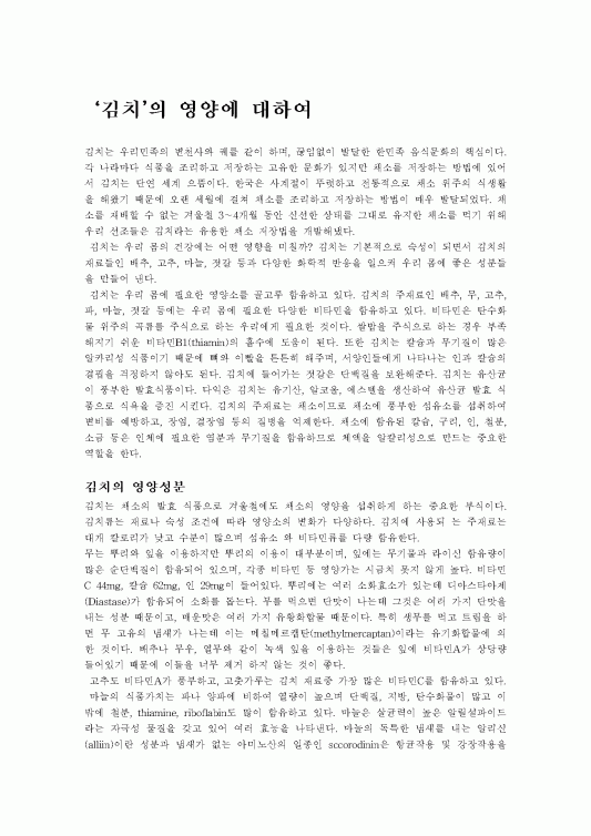 김치의 영양에 대하여