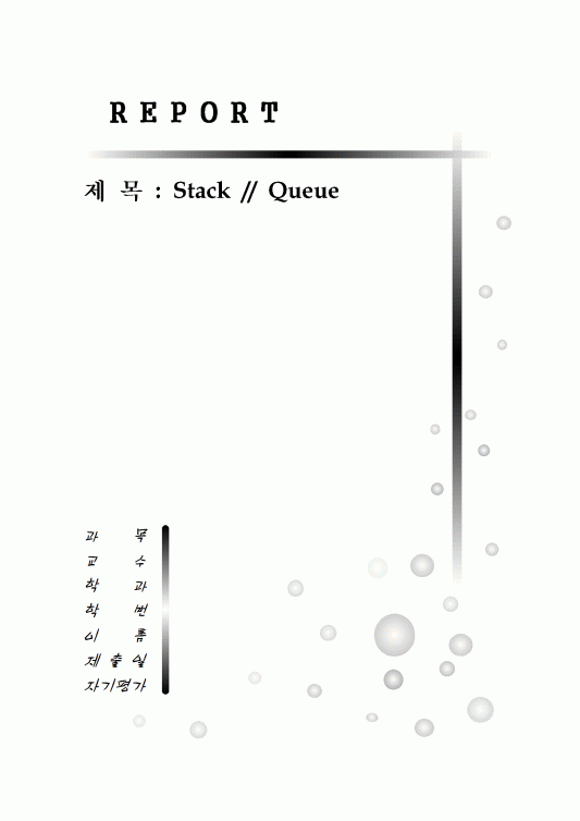 Stack // Queue 레포트 자료