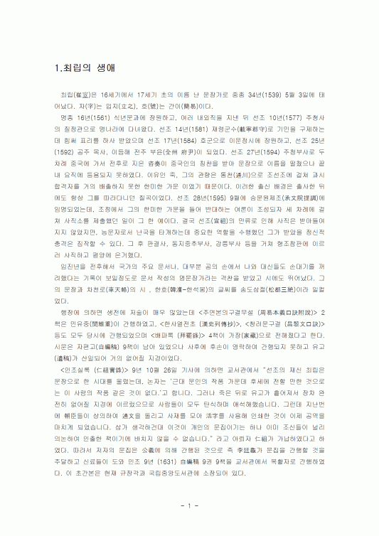 최립의 생애와 사행시와 산문