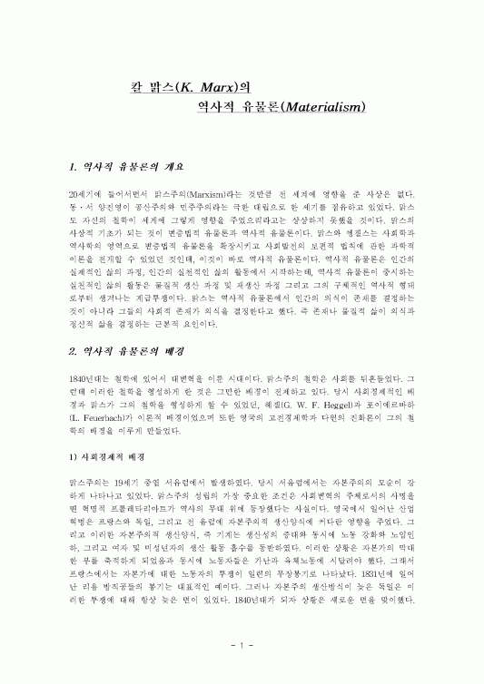 [경제사] 마르크스의 유물론(역사적/변증법적)