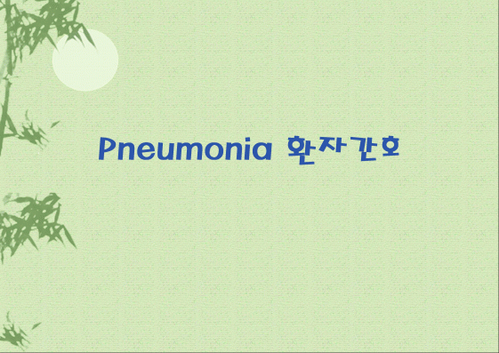 pneumonia환자간호 ppt.
