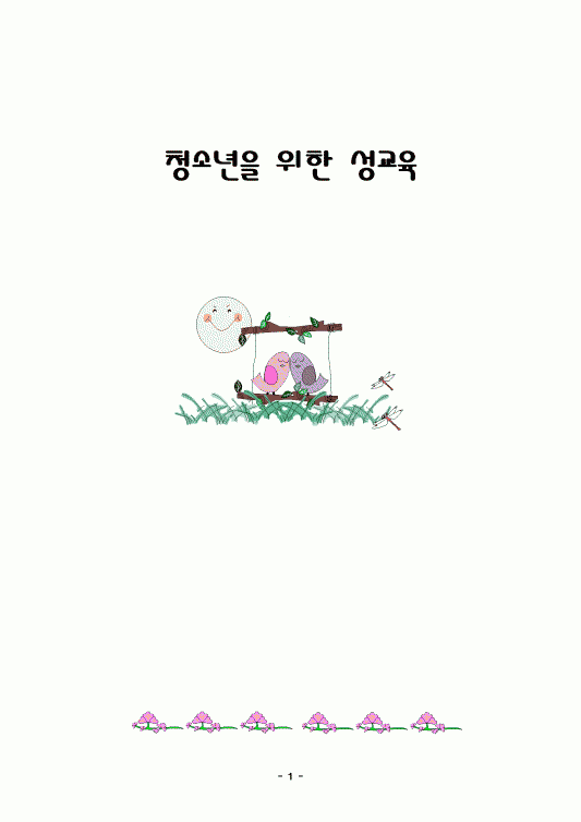 청소년을 위한 성교육