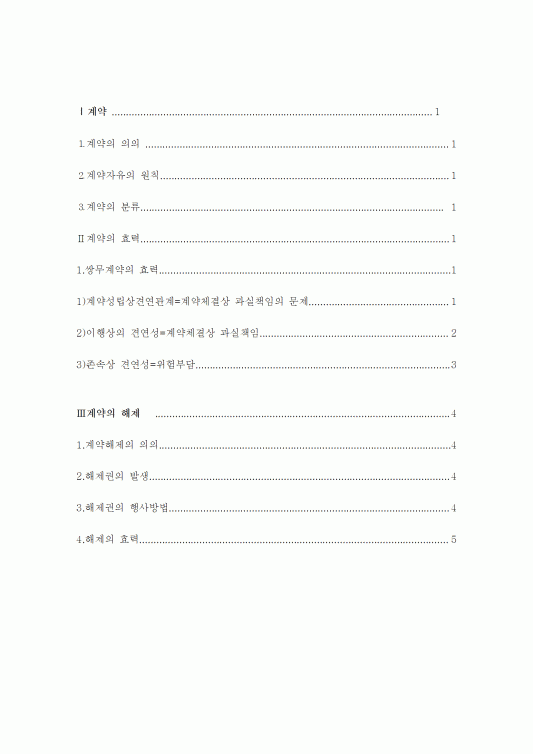 채권각론 중  계약  부분만 정리한것입니다
