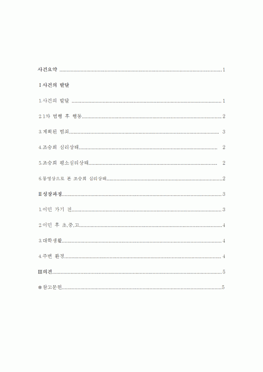 조승희 분석 레포트 자료