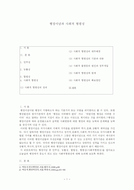 행정이념과 사회적 형평성 레포트