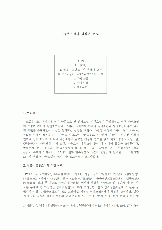 국문 소설의 성장과 발전