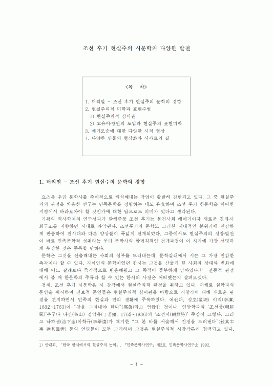 조선 후기 현실주의 시문학의 다양한 발전