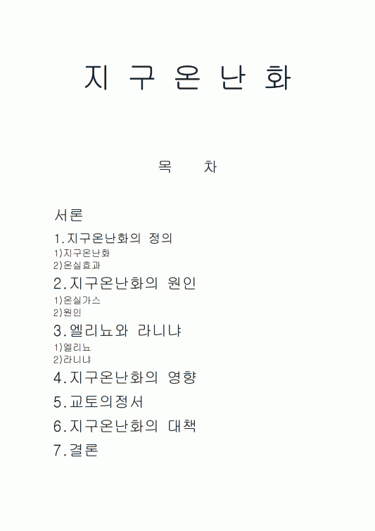 지구 온난화에 대한
