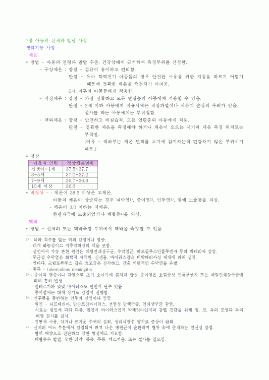 아동의 신체와 발달 사정