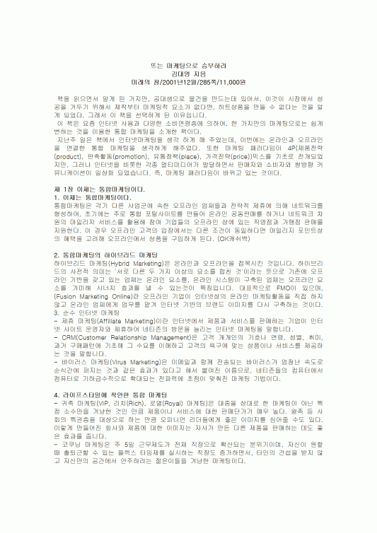 뜨는 마케팅으로 승부하라를 읽고 쓴 독후감
