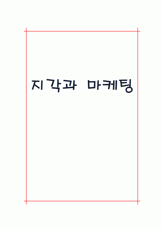 지각과 마케팅