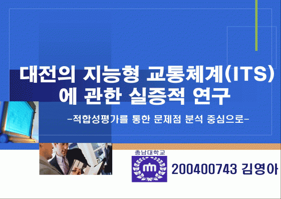 대전의 ITS에 관한 발표 프로포절 - 행정정보체계론