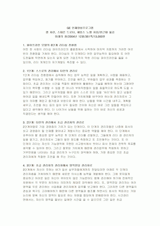 GE 인재양성프로그램을 읽고 쓴 독후감