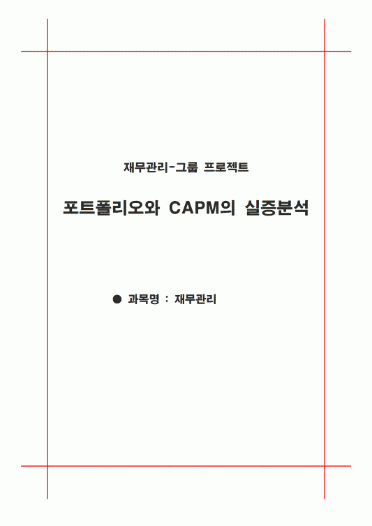 포트폴리오와 CAPM의 실증분석