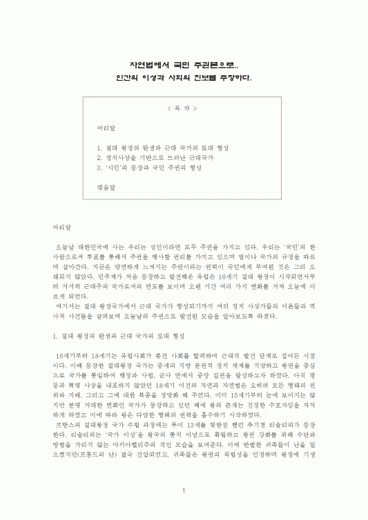 근대 유럽 국민주권론에 대한 흐름과 변천