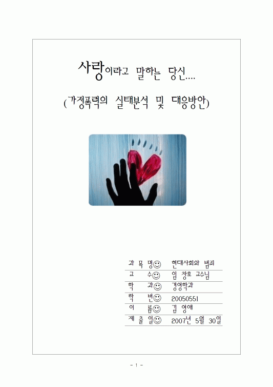 가정폭력의 실태와 문제점