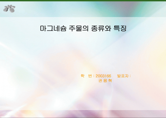 마그네슘 주물의 종류와 특징