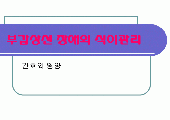 부갑상선장애의 식이관리 파워포인트