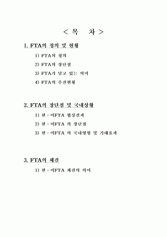 FTA의 정의 및 한미FTA의 협상의 의미