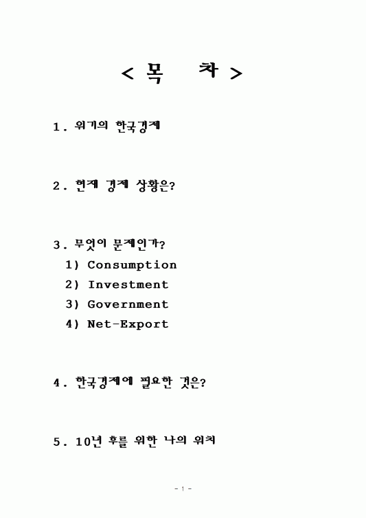 [거시경제] 10년 후 한국 (경제학적 분석)