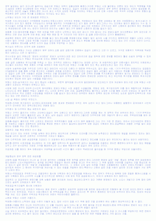 부동산 문제 현황 및 대책에 대한 여러가지 관점과 해결책