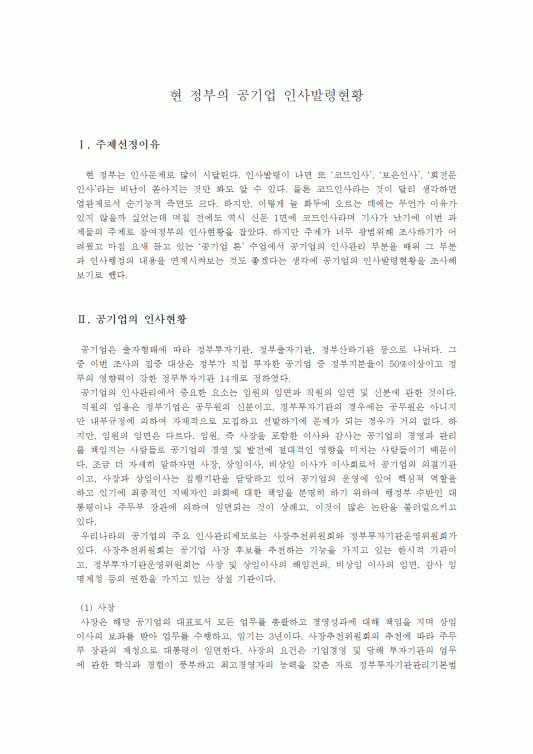 현 정부 공기업 인사발령 현황