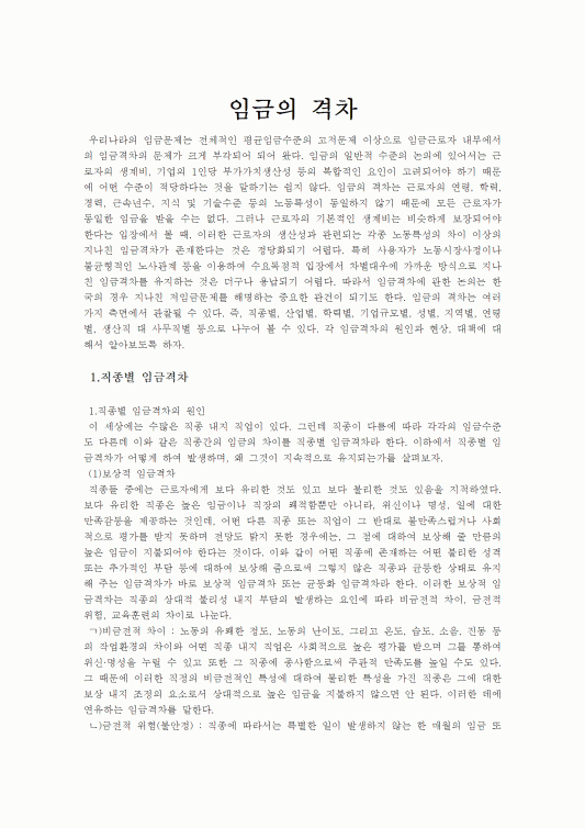 임금의 격차 레포트 자료