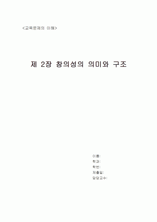 창의성의 의미와 구조